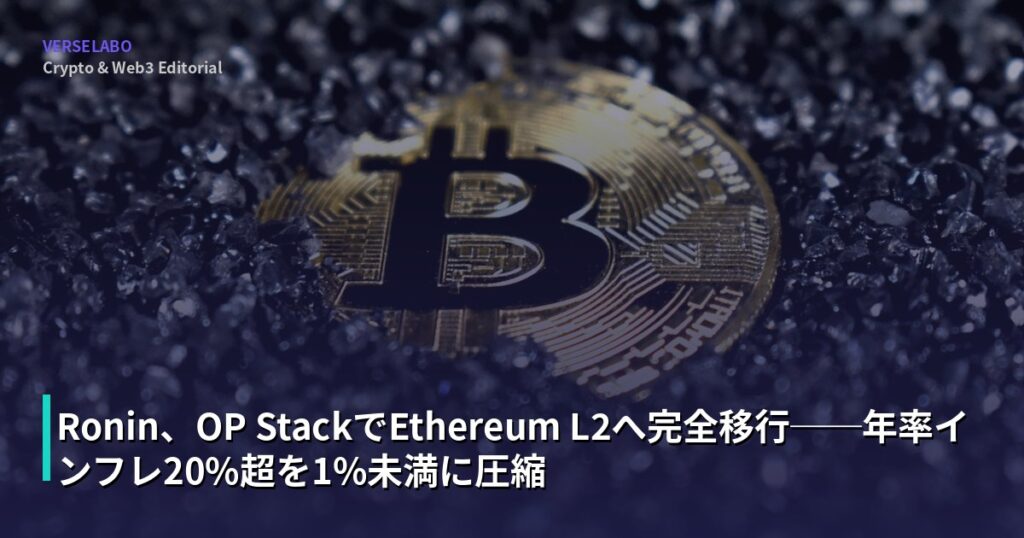 Ronin、OP StackでEthereum L2へ完全移行──年率インフレ20%超を1%未満に圧縮 | Verselabo｜バースラボ